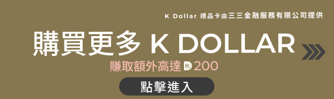 劃時代的消費模式｜K Dollar 獎賞計劃