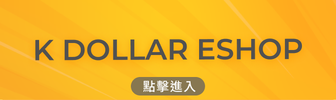 劃時代的消費模式｜K Dollar 獎賞計劃
